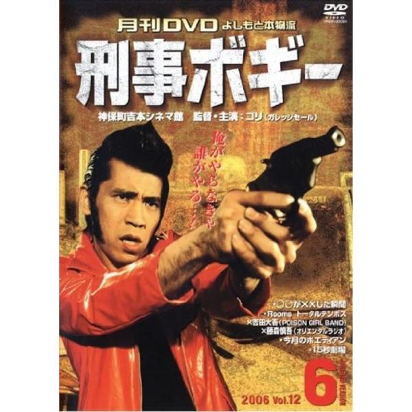 月間ＤＶＤ よしもと本物流 ｖｏｌ．１２ ２００６．６月号 赤版 刑事ボギー レンタル落ち: 商品のタイトル【中古品】(中古品)＝使用済み中古品です。画像の商品はサンプル画像です。実際に届く商品と異なりますのでご了承下さいませ。※中古品のた...
