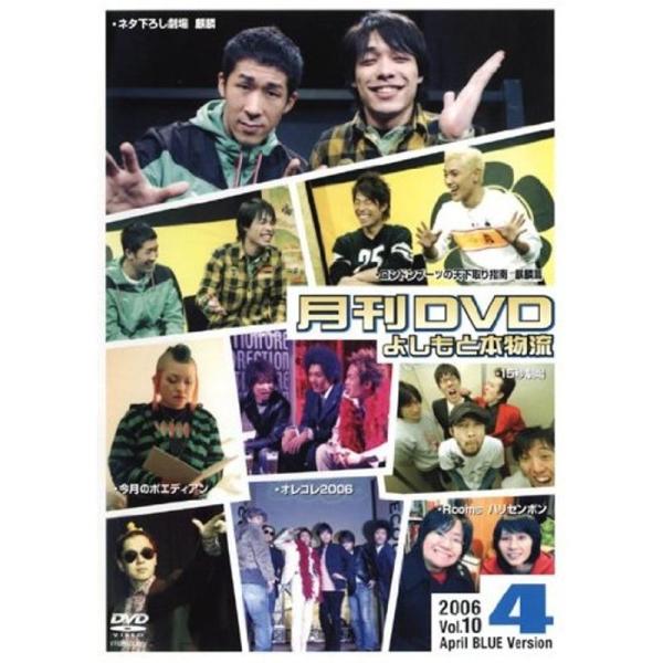 月間ＤＶＤ よしもと本物流 ｖｏｌ．１０ ２００６．４月号 青版 レンタル落ち: 商品のタイトル【中古品】(中古品)＝使用済み中古品です。画像の商品はサンプル画像です。実際に届く商品と異なりますのでご了承下さいませ。※中古品のため、商品のコ...