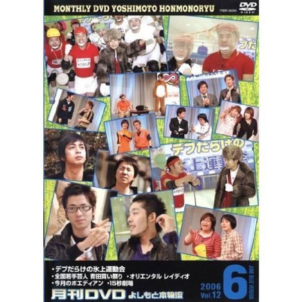 月間ＤＶＤ よしもと本物流 ｖｏｌ．１２ ２００６．６月号 青版 レンタル落ち: 商品のタイトル【中古品】(中古品)＝使用済み中古品です。画像の商品はサンプル画像です。実際に届く商品と異なりますのでご了承下さいませ。※中古品のため、商品のコ...