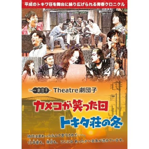 カメコが笑った日トキタ荘の冬: 商品のタイトル【中古品】(中古品)＝使用済み中古品です。画像の商品はサンプル画像です。実際に届く商品と異なりますのでご了承下さいませ。※中古品のため、商品のコンディション、ケース、説明書等の付属品の有無につい...