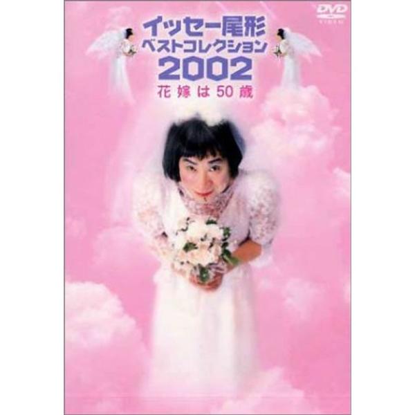 イッセー尾形ベストコレクション2002 花嫁は50歳 DVD: 商品のタイトル【中古品】(中古品)＝使用済み中古品です。画像の商品はサンプル画像です。実際に届く商品と異なりますのでご了承下さいませ。※中古品のため、商品のコンディション、ケー...