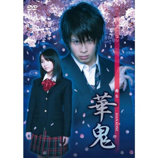 舞台「華鬼」DVD: 商品のタイトル【中古品】(中古品)＝使用済み中古品です。画像の商品はサンプル画像です。実際に届く商品と異なりますのでご了承下さいませ。※中古品のため、商品のコンディション、ケース、説明書等の付属品の有無については入荷の...