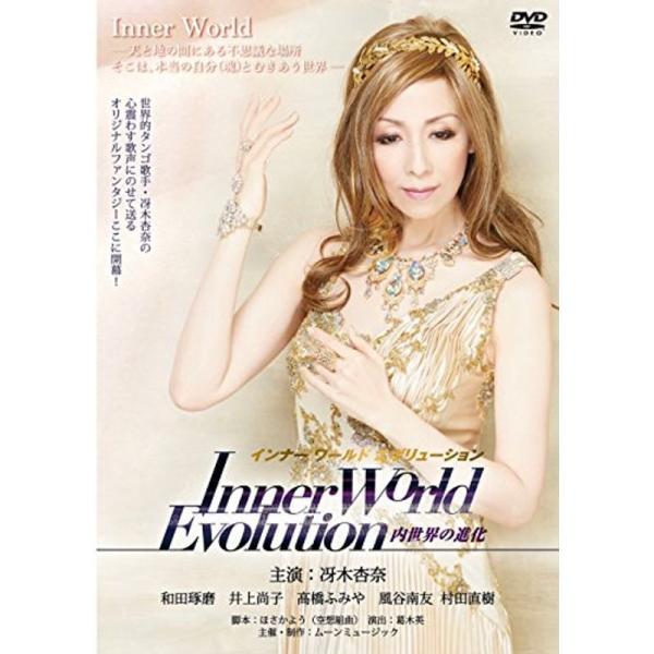 Inner World Evolution ~内世界の進化~ DVD: 商品のタイトル【中古品】(中古品)＝使用済み中古品です。画像の商品はサンプル画像です。実際に届く商品と異なりますのでご了承下さいませ。※中古品のため、商品のコンディショ...