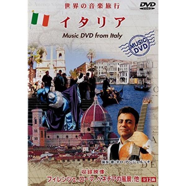 世界の音楽旅行「イタリア」イタリアオンガク DVD: 商品のタイトル【中古品】(中古品)＝使用済み中古品です。画像の商品はサンプル画像です。実際に届く商品と異なりますのでご了承下さいませ。※中古品のため、商品のコンディション、ケース、説明書...
