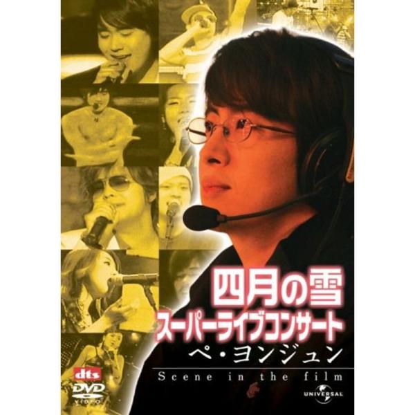 四月の雪 スーパーライブコンサート:ペ・ヨンジュン Scene in the film (ユニバーサル・セレクション2008年第9弾) 初回: 商品のタイトル【中古品】(中古品)＝使用済み中古品です。画像の商品はサンプル画像です。実際に届く...