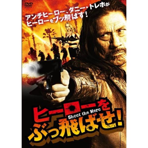ヒーローをぶっ飛ばせ DVD: 商品のタイトル【中古品】(中古品)＝使用済み中古品です。画像の商品はサンプル画像です。実際に届く商品と異なりますのでご了承下さいませ。※中古品のため、商品のコンディション、ケース、説明書等の付属品の有無につい...