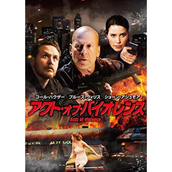 アクト・オブ・バイオレンス DVD: 商品のタイトル【中古品】(中古品)＝使用済み中古品です。画像の商品はサンプル画像です。実際に届く商品と異なりますのでご了承下さいませ。※中古品のため、商品のコンディション、ケース、説明書等の付属品の有無...