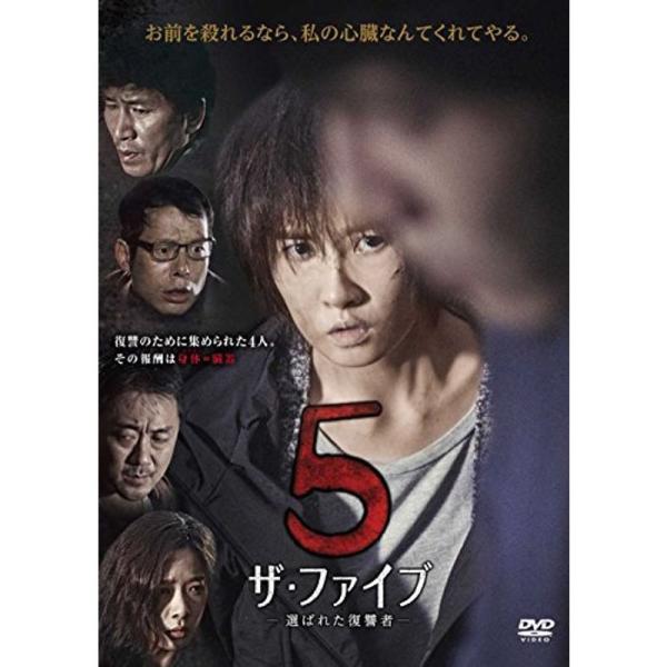 ザ・ファイブ-選ばれた復讐者- DVD: 商品のタイトル【中古品】(中古品)＝使用済み中古品です。画像の商品はサンプル画像です。実際に届く商品と異なりますのでご了承下さいませ。※中古品のため、商品のコンディション、ケース、説明書等の付属品の...