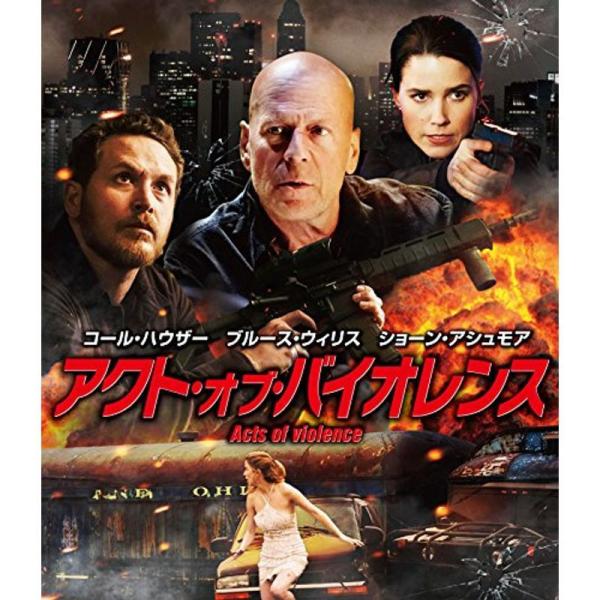 アクト・オブ・バイオレンス ブルーレイ＆DVDセット（2枚組） Blu-ray: 商品のタイトル【中古品】(中古品)＝使用済み中古品です。画像の商品はサンプル画像です。実際に届く商品と異なりますのでご了承下さいませ。※中古品のため、商品のコ...