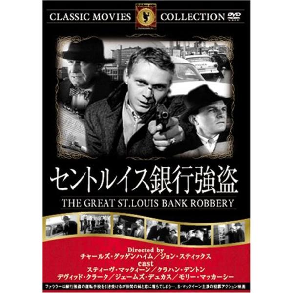 セントルイス銀行強盗 DVD FRT-229: 商品のタイトル【中古品】(中古品)＝使用済み中古品です。画像の商品はサンプル画像です。実際に届く商品と異なりますのでご了承下さいませ。※中古品のため、商品のコンディション、ケース、説明書等の付...