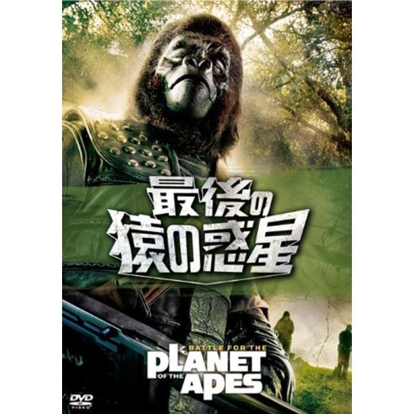 最後の猿の惑星 DVD: 商品のタイトル【中古品】(中古品)＝使用済み中古品です。画像の商品はサンプル画像です。実際に届く商品と異なりますのでご了承下さいませ。※中古品のため、商品のコンディション、ケース、説明書等の付属品の有無については入...