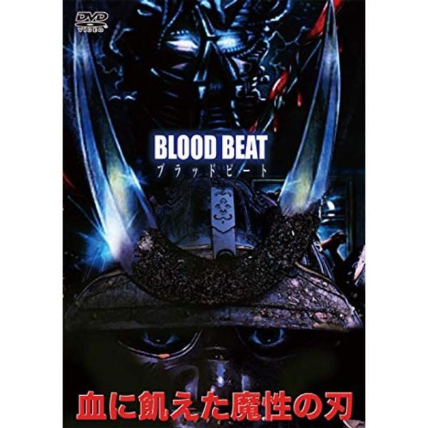 ブラッドビート 血に飢えた魔性の刃 DVD: 商品のタイトル【中古品】(中古品)＝使用済み中古品です。画像の商品はサンプル画像です。実際に届く商品と異なりますのでご了承下さいませ。※中古品のため、商品のコンディション、ケース、説明書等の付属...