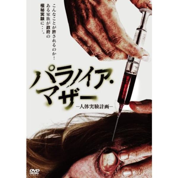 パラノイア・マザー -人体実験計画- DVD: 商品のタイトル【中古品】(中古品)＝使用済み中古品です。画像の商品はサンプル画像です。実際に届く商品と異なりますのでご了承下さいませ。※中古品のため、商品のコンディション、ケース、説明書等の付...