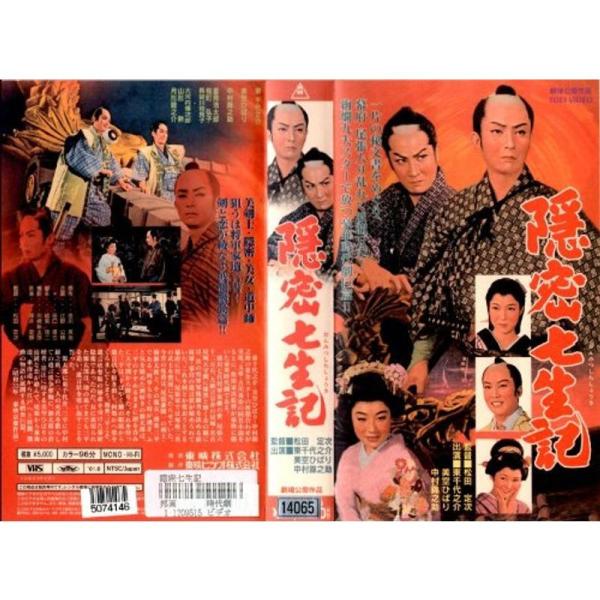 隠密七生記 VHS: 商品のタイトル【中古品】(中古品)＝使用済み中古品です。画像の商品はサンプル画像です。実際に届く商品と異なりますのでご了承下さいませ。※中古品のため、商品のコンディション、ケース、説明書等の付属品の有無については入荷の...