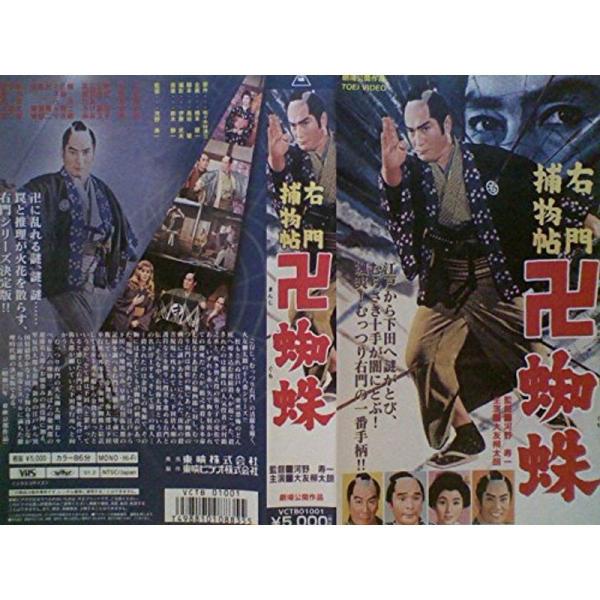 右門捕物帖 卍蜘蛛 VHS: 商品のタイトル【中古品】(中古品)＝使用済み中古品です。画像の商品はサンプル画像です。実際に届く商品と異なりますのでご了承下さいませ。※中古品のため、商品のコンディション、ケース、説明書等の付属品の有無について...