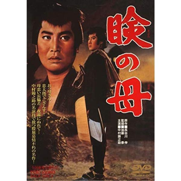 瞼の母 DVD レンタル落ち: 商品のタイトル【中古品】(中古品)＝使用済み中古品です。画像の商品はサンプル画像です。実際に届く商品と異なりますのでご了承下さいませ。※中古品のため、商品のコンディション、ケース、説明書等の付属品の有無につい...