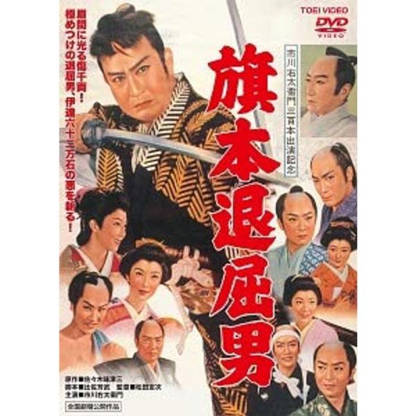 旗本退屈男 レンタル落ち: 商品のタイトル【中古品】(中古品)＝使用済み中古品です。画像の商品はサンプル画像です。実際に届く商品と異なりますのでご了承下さいませ。※中古品のため、商品のコンディション、ケース、説明書等の付属品の有無については...