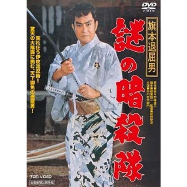 旗本退屈男 謎の暗殺隊 レンタル落ち: 商品のタイトル【中古品】(中古品)＝使用済み中古品です。画像の商品はサンプル画像です。実際に届く商品と異なりますのでご了承下さいませ。※中古品のため、商品のコンディション、ケース、説明書等の付属品の有...