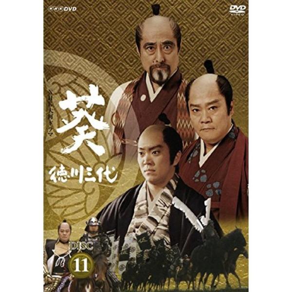 NHK大河ドラマ 葵 徳川三代 完全版 11(第40話?第43話) レンタル落ち: 商品のタイトル【中古品】(中古品)＝使用済み中古品です。画像の商品はサンプル画像です。実際に届く商品と異なりますのでご了承下さいませ。※中古品のため、商品の...