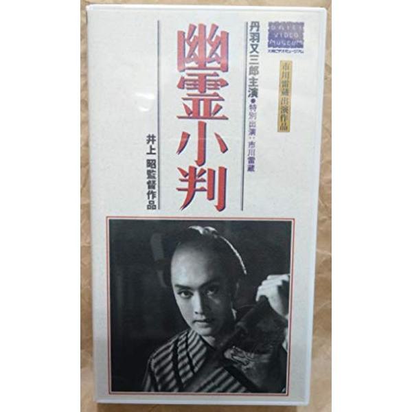 幽霊小判 VHS: 商品のタイトル【中古品】(中古品)＝使用済み中古品です。画像の商品はサンプル画像です。実際に届く商品と異なりますのでご了承下さいませ。※中古品のため、商品のコンディション、ケース、説明書等の付属品の有無については入荷の度...