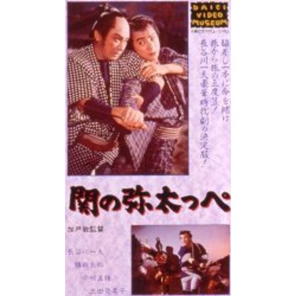 関の弥太っぺ VHS: 商品のタイトル【中古品】(中古品)＝使用済み中古品です。画像の商品はサンプル画像です。実際に届く商品と異なりますのでご了承下さいませ。※中古品のため、商品のコンディション、ケース、説明書等の付属品の有無については入荷...