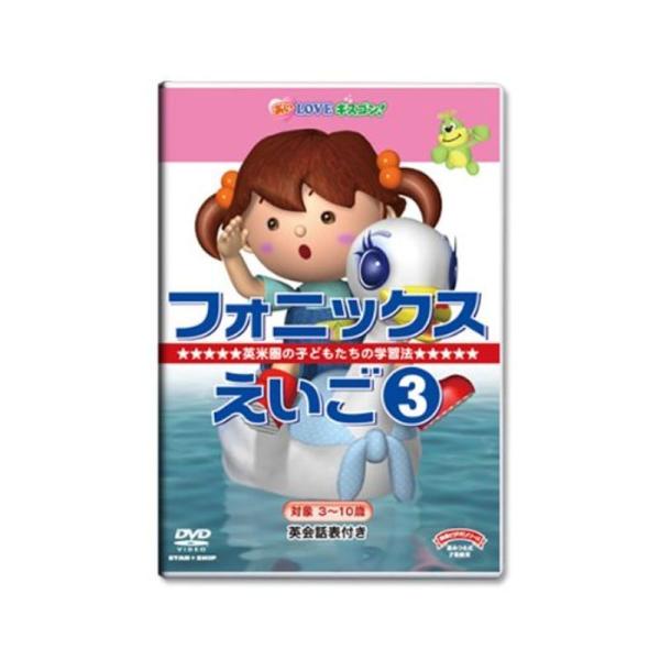 フォニックスえいご3 秀逸ビデオシリーズDVD 英米圏の子どもたちの学習法: 商品のタイトル【中古品】(中古品)＝使用済み中古品です。画像の商品はサンプル画像です。実際に届く商品と異なりますのでご了承下さいませ。※中古品のため、商品のコンデ...