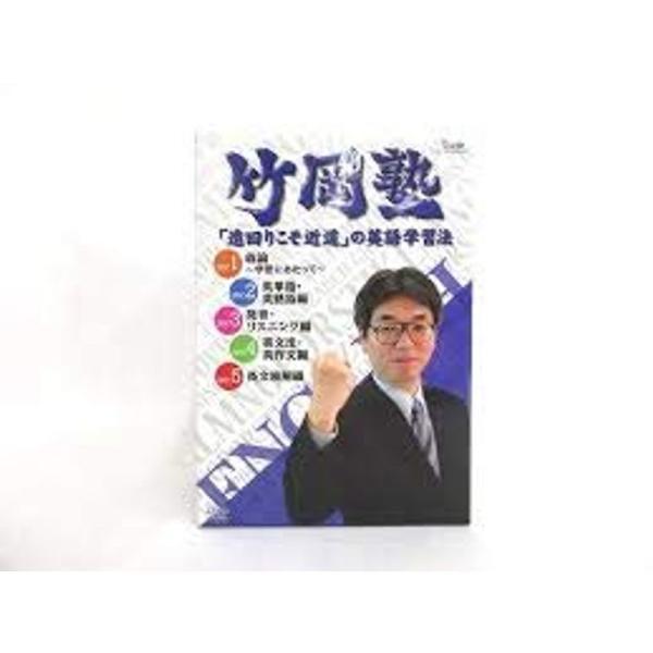 竹岡塾 「遠回りこそ近道」の英語学習法 全5巻セット 英語 教材: 商品のタイトル【中古品】(中古品)＝使用済み中古品です。画像の商品はサンプル画像です。実際に届く商品と異なりますのでご了承下さいませ。※中古品のため、商品のコンディション、...