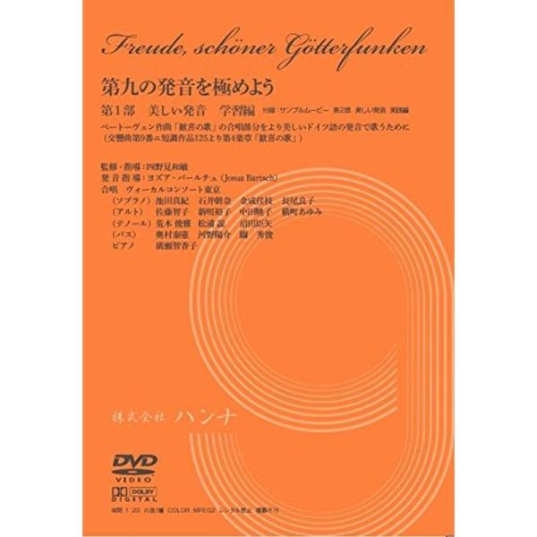 第九の発音を究めよう 第1部 美しい発音 学習編 DVD: 商品のタイトル【中古品】(中古品)＝使用済み中古品です。画像の商品はサンプル画像です。実際に届く商品と異なりますのでご了承下さいませ。※中古品のため、商品のコンディション、ケース、...