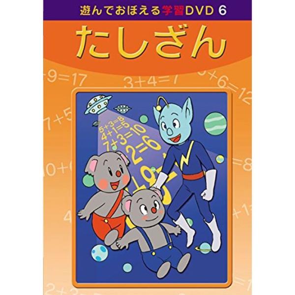 あそんでおぼえる学習DVD 6 たしざん: 商品のタイトル【中古品】(中古品)＝使用済み中古品です。画像の商品はサンプル画像です。実際に届く商品と異なりますのでご了承下さいませ。※中古品のため、商品のコンディション、ケース、説明書等の付属品...