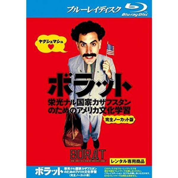ボラット 栄光ナル国家カザフスタンのためのアメリカ文化学習 完全ノーカット版 ブルーレイディスク レンタル落ち: 商品のタイトル【中古品】(中古品)＝使用済み中古品です。画像の商品はサンプル画像です。実際に届く商品と異なりますのでご了承下さ...
