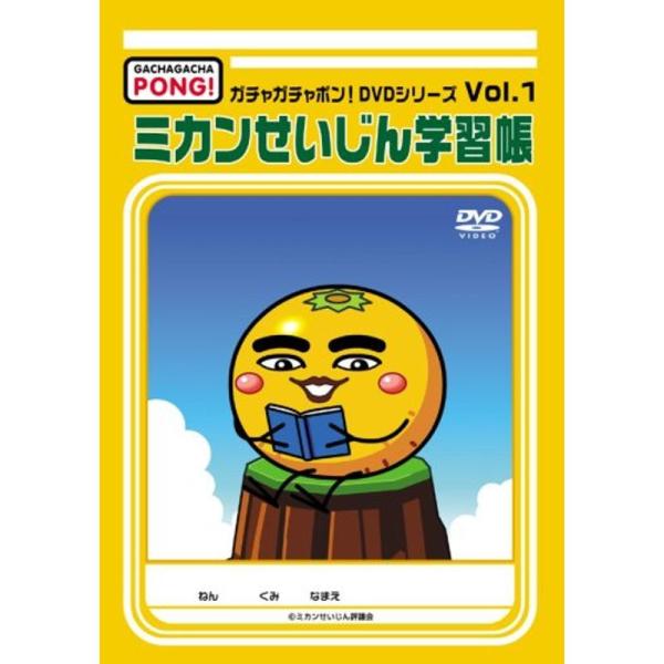 ガチャガチャポンDVDシリーズ Vol.1 ミカンせいじん学習帳: 商品のタイトル【中古品】(中古品)＝使用済み中古品です。画像の商品はサンプル画像です。実際に届く商品と異なりますのでご了承下さいませ。※中古品のため、商品のコンディション、...
