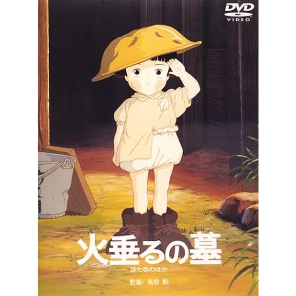 火垂(ほた)るの墓 DVD: 商品のタイトル【中古品】(中古品)＝使用済み中古品です。画像の商品はサンプル画像です。実際に届く商品と異なりますのでご了承下さいませ。※中古品のため、商品のコンディション、ケース、説明書等の付属品の有無について...