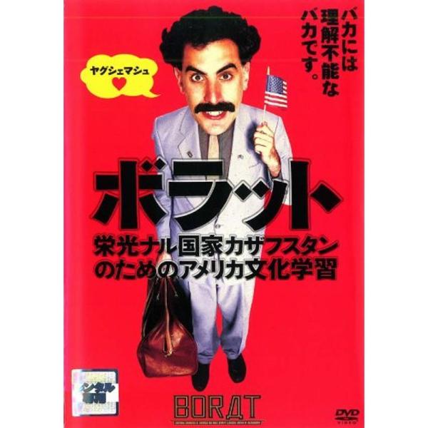 ボラット 栄光ナル国家カザフスタンのためのアメリカ文化学習 レンタル落ち: 商品のタイトル【中古品】(中古品)＝使用済み中古品です。画像の商品はサンプル画像です。実際に届く商品と異なりますのでご了承下さいませ。※中古品のため、商品のコンディ...