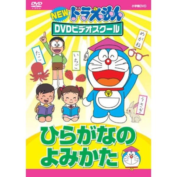 NEWドラえもんDVDビデオスクール ひらがなのよみかたスーパープライス: 商品のタイトル【中古品】(中古品)＝使用済み中古品です。画像の商品はサンプル画像です。実際に届く商品と異なりますのでご了承下さいませ。※中古品のため、商品のコンディ...