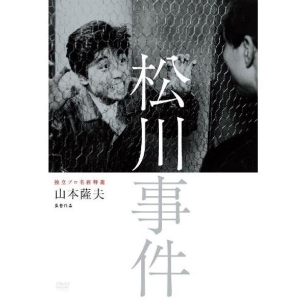 独立プロ名画特選 松川事件 DVD: 商品のタイトル【中古品】(中古品)＝使用済み中古品です。画像の商品はサンプル画像です。実際に届く商品と異なりますのでご了承下さいませ。※中古品のため、商品のコンディション、ケース、説明書等の付属品の有無...