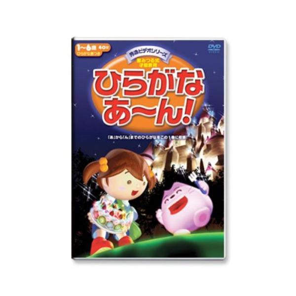 ひらがなあ~ん ひらがな表付 秀逸ビデオシリーズDVD: 商品のタイトル【中古品】(中古品)＝使用済み中古品です。画像の商品はサンプル画像です。実際に届く商品と異なりますのでご了承下さいませ。※中古品のため、商品のコンディション、ケース、説...