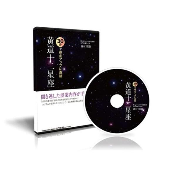 中学受験理科 30分で得点アップに直結 黄道十二星座 DVD: 商品のタイトル【中古品】(中古品)＝使用済み中古品です。画像の商品はサンプル画像です。実際に届く商品と異なりますのでご了承下さいませ。※中古品のため、商品のコンディション、ケー...
