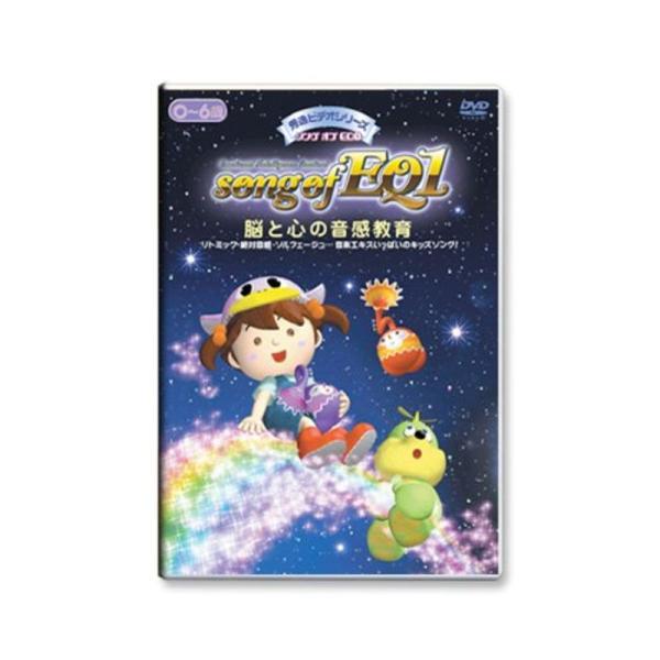 song of EQ1 ~脳と心の音感教育~ソング オブ イーキュー 秀逸ビデオシリーズDVD: 商品のタイトル【中古品】(中古品)＝使用済み中古品です。画像の商品はサンプル画像です。実際に届く商品と異なりますのでご了承下さいませ。※中古品...