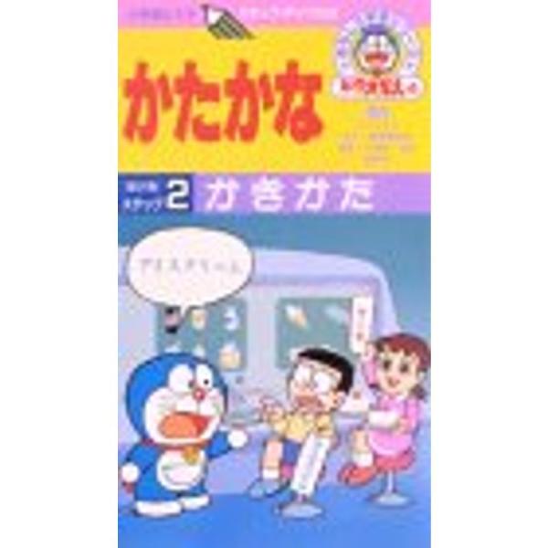おもしろ学習シリーズ ドラえもんのかたかな第2巻 ステップ2 かきかた VHS: 商品のタイトル【中古品】(中古品)＝使用済み中古品です。画像の商品はサンプル画像です。実際に届く商品と異なりますのでご了承下さいませ。※中古品のため、商品のコ...