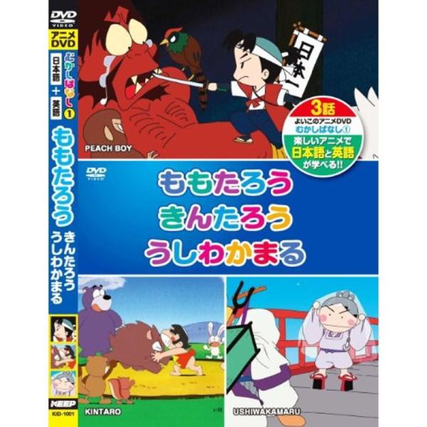 むかしばなし 1 ももたろう きんたろう うしわかまる KID-1001 DVD: 商品のタイトル【中古品】(中古品)＝使用済み中古品です。画像の商品はサンプル画像です。実際に届く商品と異なりますのでご了承下さいませ。※中古品のため、商品の...
