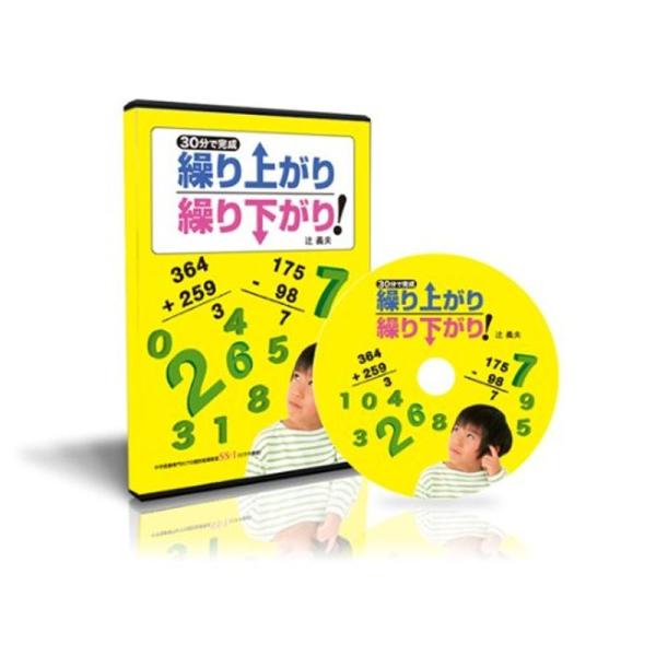 中学受験算数 30分で完成 繰り上がり繰り下がり DVD: 商品のタイトル【中古品】(中古品)＝使用済み中古品です。画像の商品はサンプル画像です。実際に届く商品と異なりますのでご了承下さいませ。※中古品のため、商品のコンディション、ケース、...