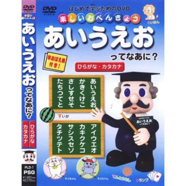 楽しいおべんきょう あいうえおってなあに? ひらがな・カタカナ DVD: 商品のタイトル【中古品】(中古品)＝使用済み中古品です。画像の商品はサンプル画像です。実際に届く商品と異なりますのでご了承下さいませ。※中古品のため、商品のコンディシ...