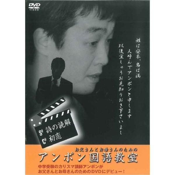 アンポン龍馬国語教室 第1巻 詩の読解 DVD: 商品のタイトル【中古品】(中古品)＝使用済み中古品です。画像の商品はサンプル画像です。実際に届く商品と異なりますのでご了承下さいませ。※中古品のため、商品のコンディション、ケース、説明書等の...