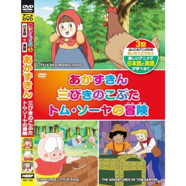 めいさくどうわ 5 あかずきん 三びきのこぶた トム・ソーヤの冒険 日本語+英語 KID-1105 DVD: 商品のタイトル【中古品】(中古品)＝使用済み中古品です。画像の商品はサンプル画像です。実際に届く商品と異なりますのでご了承下さいま...