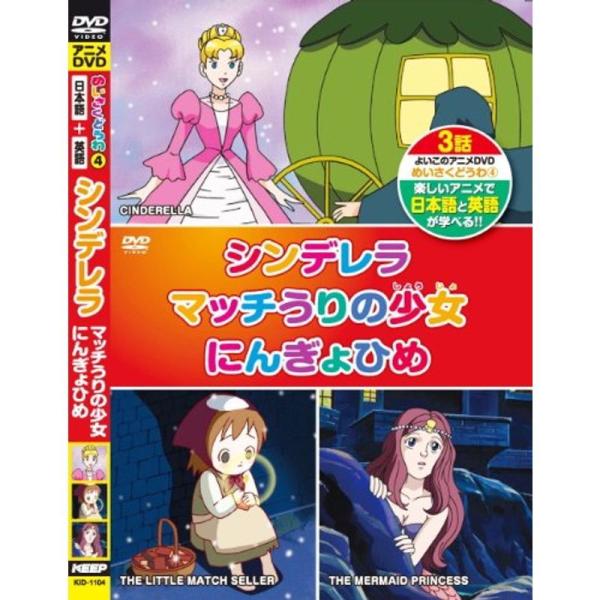 めいさくどうわ 4 シンデレラ マッチうりの少女 にんぎょひめ 日本語+英語 KID-1104 DVD: 商品のタイトル【中古品】(中古品)＝使用済み中古品です。画像の商品はサンプル画像です。実際に届く商品と異なりますのでご了承下さいませ。...