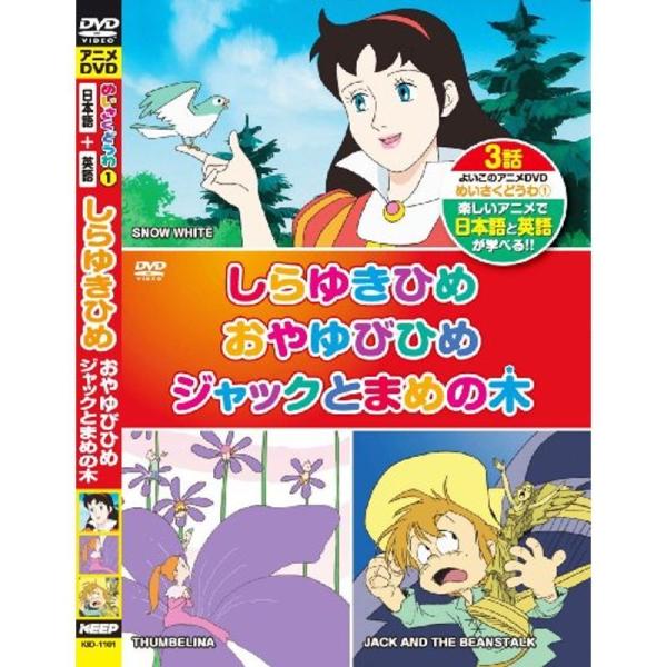 めいさくどうわ 1 しらゆきひめ おやゆびひめ ジャックとまめの木 日本語+英語 KID-1101 DVD: 商品のタイトル【中古品】(中古品)＝使用済み中古品です。画像の商品はサンプル画像です。実際に届く商品と異なりますのでご了承下さいま...