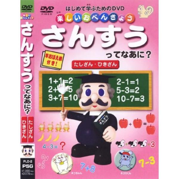 楽しいお勉強 さんすうってなあに? DVD: 商品のタイトル【中古品】(中古品)＝使用済み中古品です。画像の商品はサンプル画像です。実際に届く商品と異なりますのでご了承下さいませ。※中古品のため、商品のコンディション、ケース、説明書等の付属...