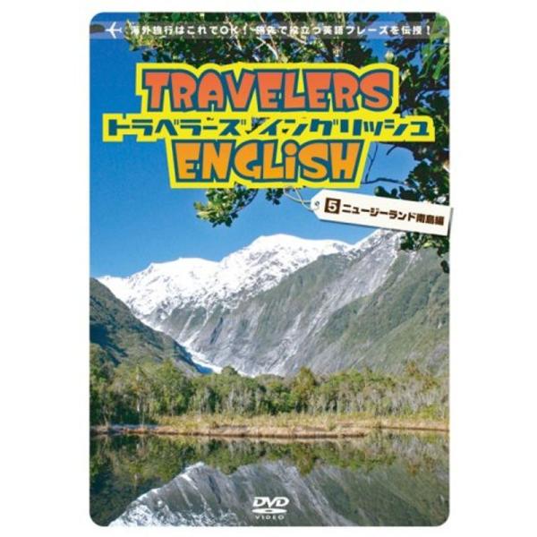 トラベラーズ・イングリッシュ 5 ニュージーランド南島編 英語で旅する TRAVELERS ENGLISH 5 New Zealand So: 商品のタイトル【中古品】(中古品)＝使用済み中古品です。画像の商品はサンプル画像です。実際に届く...