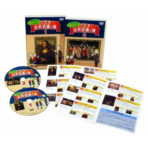 右脳をはぐくむ こども世界名画の旅 (2巻セット) DVD: 商品のタイトル【中古品】(中古品)＝使用済み中古品です。画像の商品はサンプル画像です。実際に届く商品と異なりますのでご了承下さいませ。※中古品のため、商品のコンディション、ケース...