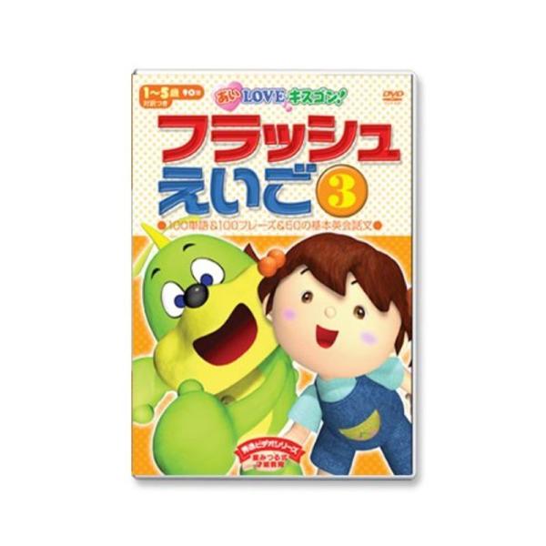 フラッシュえいご3 秀逸ビデオシリーズDVD 右脳で覚える100単語&amp;100フレーズ&amp;50の英会話文: 商品のタイトル【中古品】(中古品)＝使用済み中古品です。画像の商品はサンプル画像です。実際に届く商品と異なりますのでご了...
